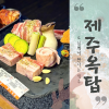 명륜동맛집 구워주는 고기집 제주옥탑 동래점 네이버 블로그